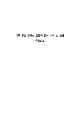 미국 통상 정책의 실질적 분석 수퍼 301조를 중심으로-1페이지