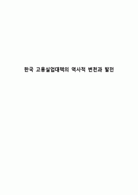한국 고용실업대책의 역사적 변천과 발전-1페이지