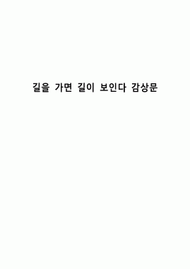 길을 가면 길이 보인다 감상문-1페이지
