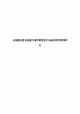 교육예산분석과평가재무행정연구1960년부터현재까지-1페이지
