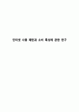 인터넷 사용 패턴과 소비 특성에 관한 연구-1페이지