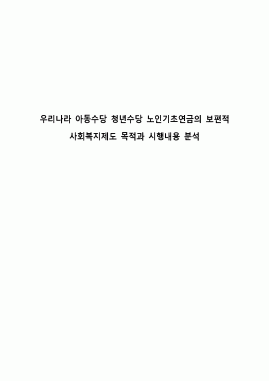 우리나라 아동수당 청년수당 노인기초연금의 보편적 사회복지제도 목적과 시행내용 분석-1페이지