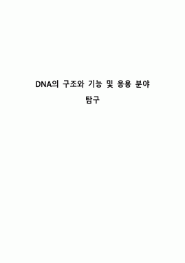 DNA의 구조와 기능 및 응용 분야 탐구-1페이지