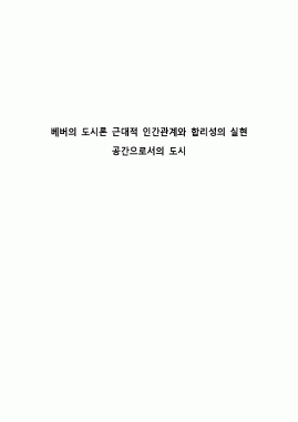 베버의 도시론 근대적 인간관계와 합리성의 실현 공간으로서의 도시-1페이지