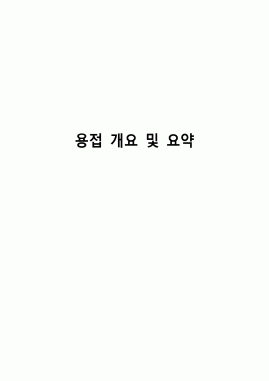 용접 개요 및 요약-1페이지