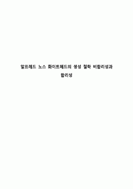 알프레드 노스 화이트헤드의 생성 철학 비합리성과 합리성-1페이지