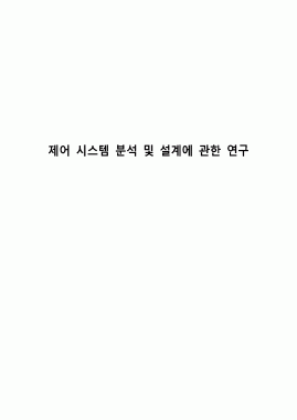 제어 시스템 분석 및 설계에 관한 연구-1페이지