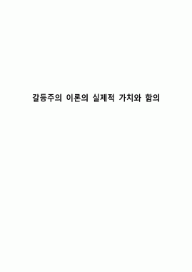 갈등주의 이론의 실제적 가치와 함의-1페이지
