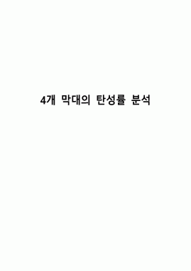 4개 막대의 탄성률 분석-1페이지