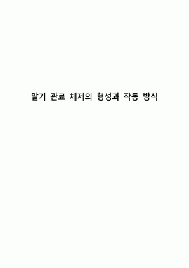 말기 관료 체제의 형성과 작동 방식-1페이지