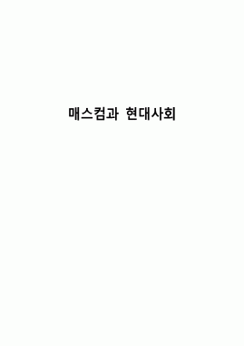매스컴과 현대사회-1페이지