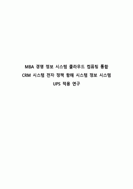 MBA 경영 정보 시스템 클라우드 컴퓨팅 통합 CRM 시스템 전자 정책 항해 시스템 정보 시스템 UPS 적용 연구-1페이지