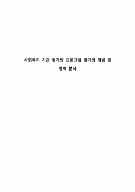 사회복지 기관 평가와 프로그램 평가의 개념 및 영역 분석-1페이지