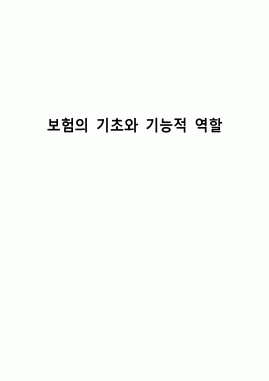 보험의 기초와 기능적 역할-1페이지