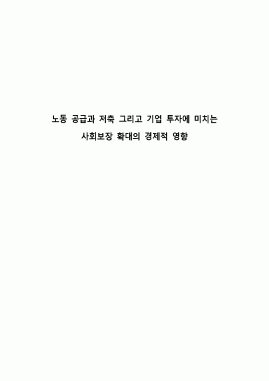 노동 공급과 저축 그리고 기업 투자에 미치는 사회보장 확대의 경제적 영향-1페이지