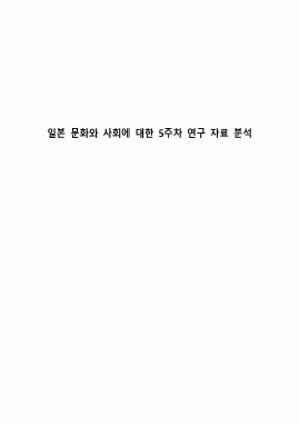 일본 문화와 사회에 대한 5주차 연구 자료 분석-1페이지