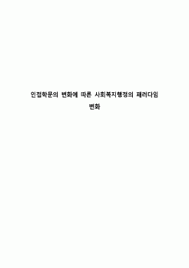 인접학문의 변화에 따른 사회복지행정의 패러다임 변화-1페이지