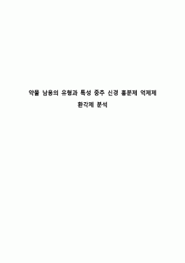 약물 남용의 유형과 특성 중추 신경 흥분제 억제제 환각제 분석-1페이지