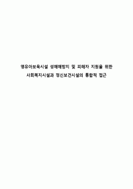 영유아보육시설 성매매방지 및 피해자 지원을 위한 사회복지시설과 정신보건시설의 통합적 접근-1페이지