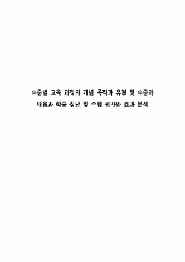 수준별 교육 과정의 개념 목적과 유형 및 수준과 내용과 학습 집단 및 수행 평가와 효과 분석-1페이지