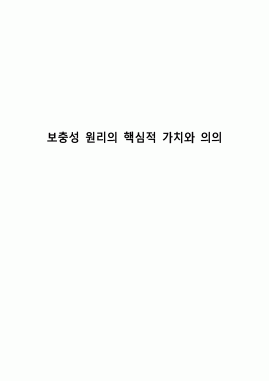 보충성 원리의 핵심적 가치와 의의-1페이지