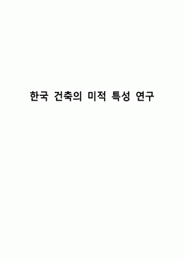 한국 건축의 미적 특성 연구-1페이지