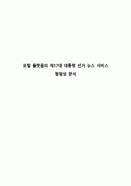 포털 플랫폼의 제17대 대통령 선거 뉴스 서비스 형평성 분석-1페이지