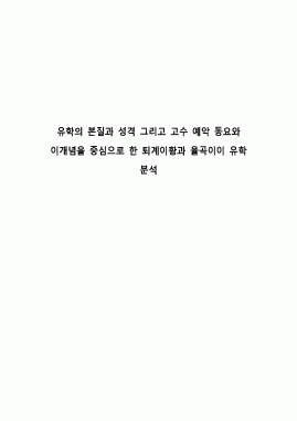유학의 본질과 성격 그리고 고수 예악 동요와 이개념을 중심으로 한 퇴계이황과 율곡이이 유학 분석-1페이지