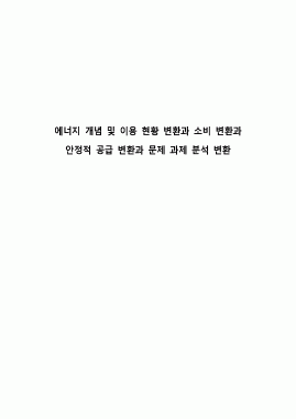 에너지 개념 및 이용 현황 변환과 소비 변환과 안정적 공급 변환과 문제 과제 분석 변환-1페이지