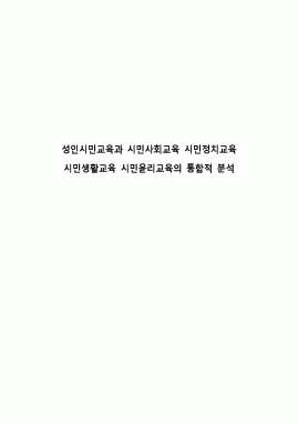 성인시민교육과 시민사회교육 시민정치교육 시민생활교육 시민윤리교육의 통합적 분석-1페이지