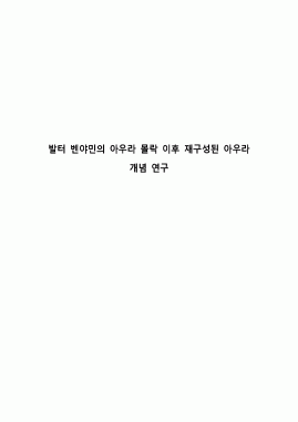 발터 벤야민의 아우라 몰락 이후 재구성된 아우라 개념 연구-1페이지