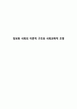 정보화 사회의 이론적 구조와 사회과학적 조명-1페이지