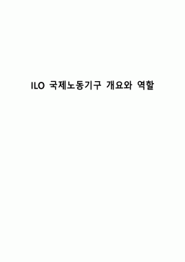 ILO 국제노동기구 개요와 역할-1페이지