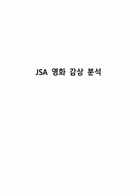 JSA 영화 감상 분석-1페이지