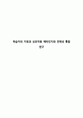 학습자의 지원과 상호작용 메타인지와 전체성 통합 연구-1페이지