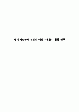 세계 자원봉사 연합의 해외 자원봉사 활동 연구-1페이지