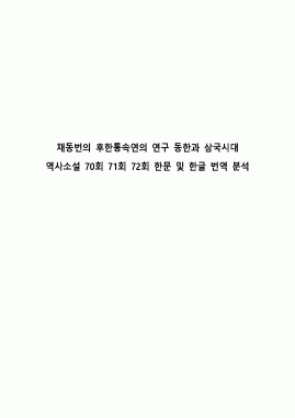 채동번의 후한통속연의 연구 동한과 삼국시대 역사소설 70회 71회 72회 한문 및 한글 번역 분석-1페이지