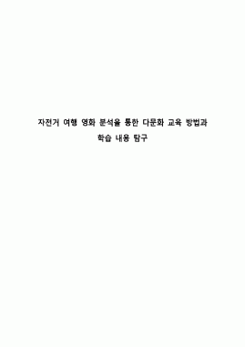 자전거 여행 영화 분석을 통한 다문화 교육 방법과 학습 내용 탐구-1페이지