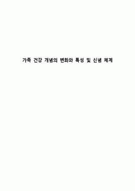 가족 건강 개념의 변화와 특성 및 신념 체계-1페이지