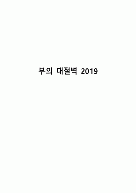 부의 대절벽 2019-1페이지
