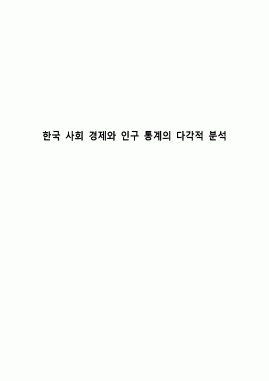 한국 사회 경제와 인구 통계의 다각적 분석-1페이지