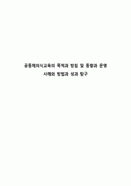 공동체의식교육의 목적과 방침 및 동향과 운영 사례와 방법과 성과 탐구-1페이지