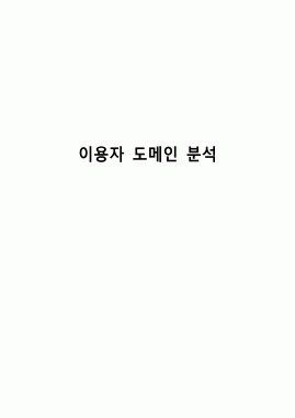 이용자 도메인 분석-1페이지