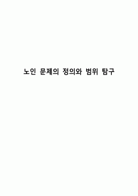 노인 문제의 정의와 범위 탐구-1페이지