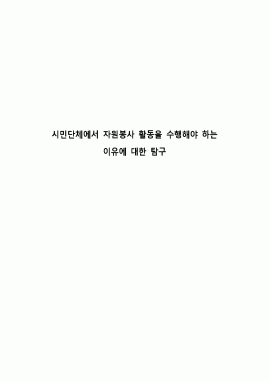 시민단체에서 자원봉사 활동을 수행해야 하는 이유에 대한 탐구-1페이지