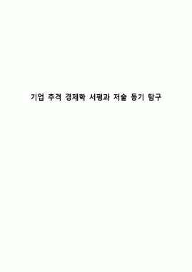 기업 추격 경제학 서평과 저술 동기 탐구-1페이지