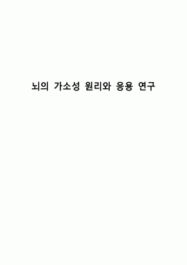 뇌의 가소성 원리와 응용 연구-1페이지