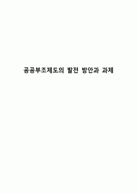 공공부조제도의 발전 방안과 과제-1페이지