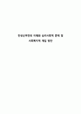 만성신부전의 이해와 심리사회적 문제 및 사회복지적 개입 방안-1페이지