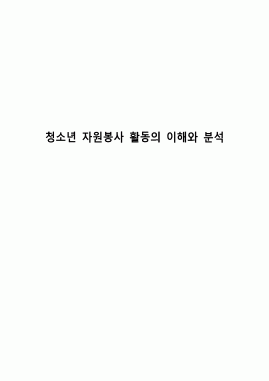 청소년 자원봉사 활동의 이해와 분석-1페이지